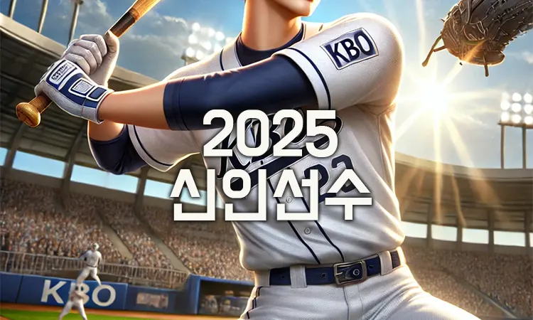 KBO 프로야구 2025년 지명(신인) 선수 (구단 별) - 피씨애니